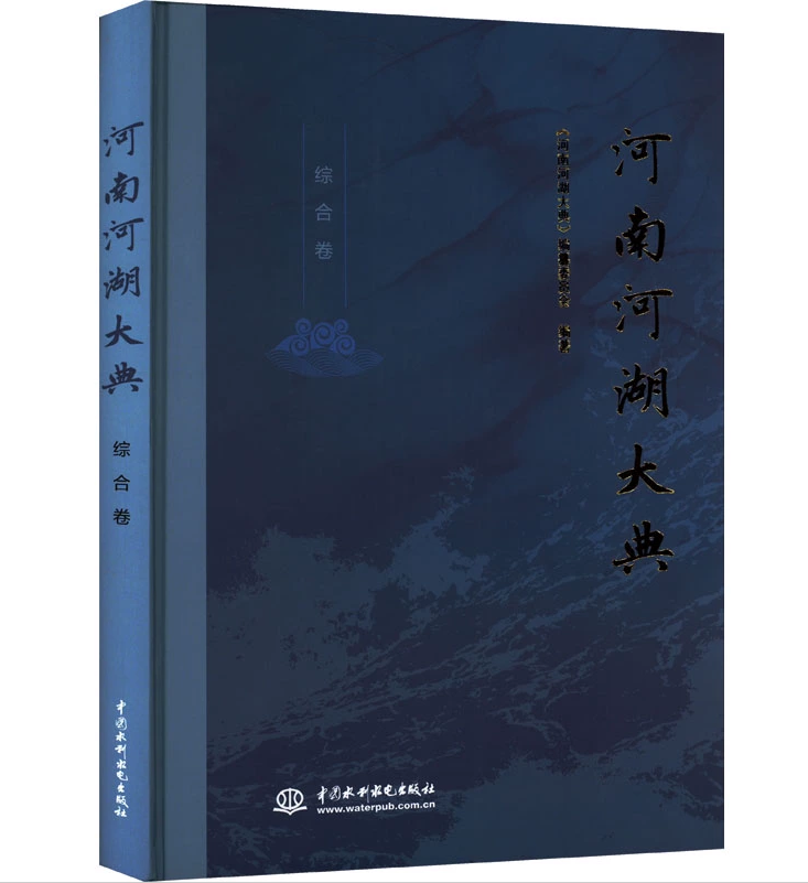 河南河湖大典：综合卷