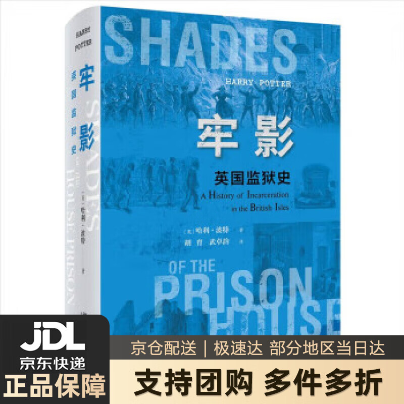 【 送货上门】牢影——英国监狱史 一部别样的英伦文化史