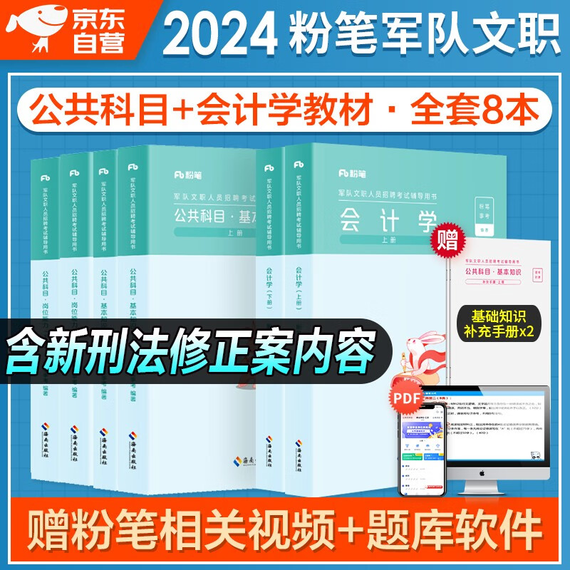 【会计学】粉笔2024新版军队文职人员考试用书 会计学教材+公共科目教材 岗位能力基础知识可搭技能岗部队文职公共课题库历年真题试卷事业编刷题资料