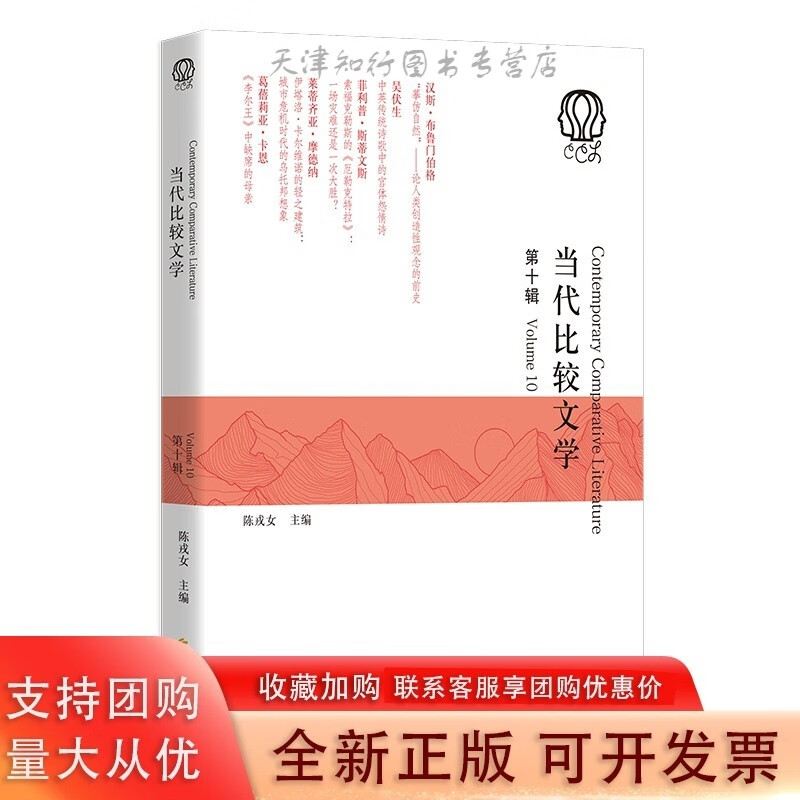预售 当代比较文学（第十辑）陈戎女 华夏出版社