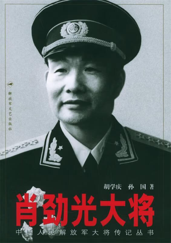 肖劲光大将
