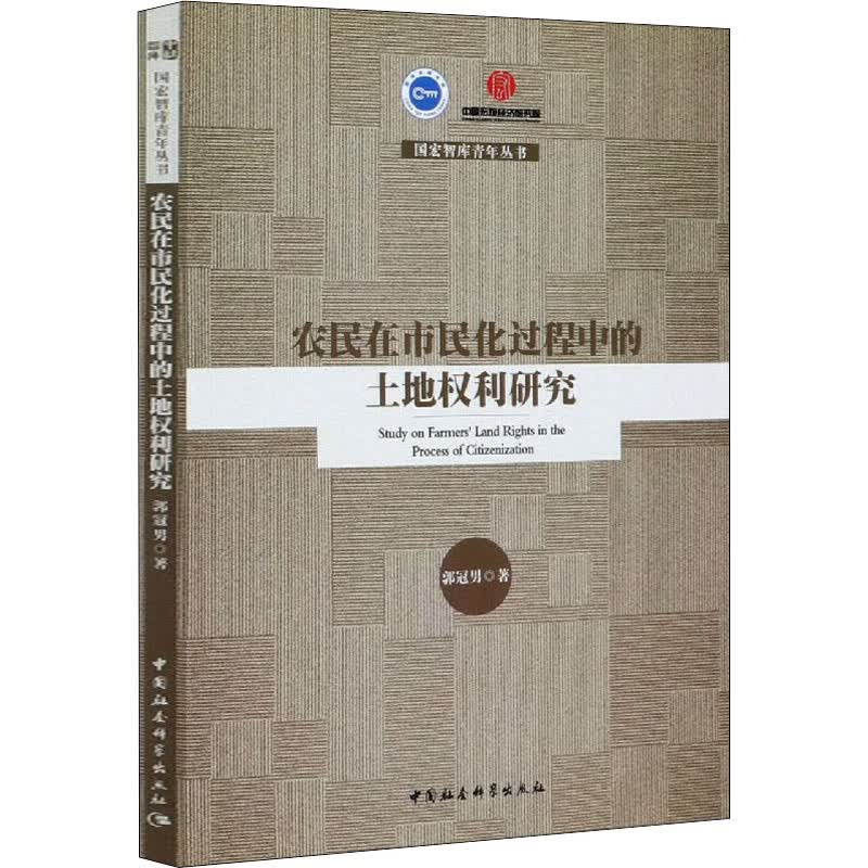 农民在市民化过程中的土地权利研究