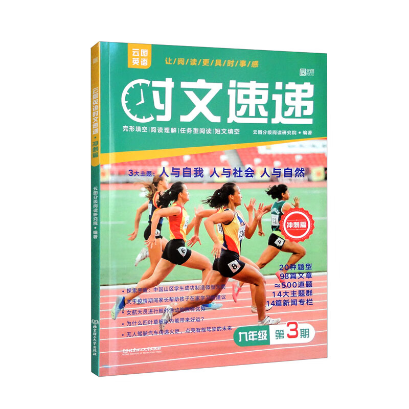 云图英语时文速递 九年级 第3期·冲刺篇