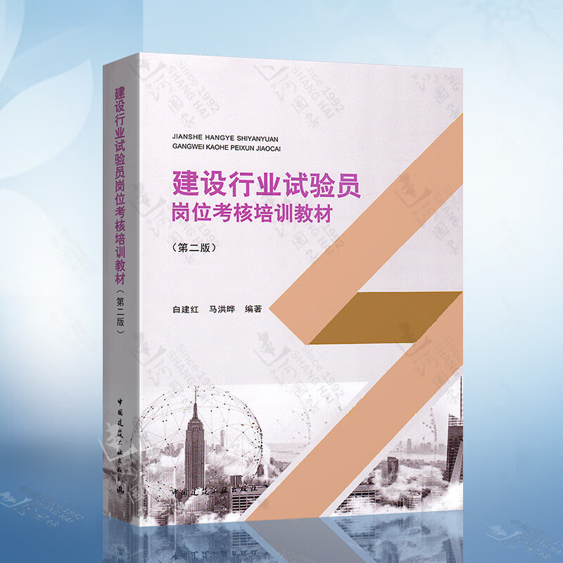 建设行业试验员岗位考核培训教材（第二版）