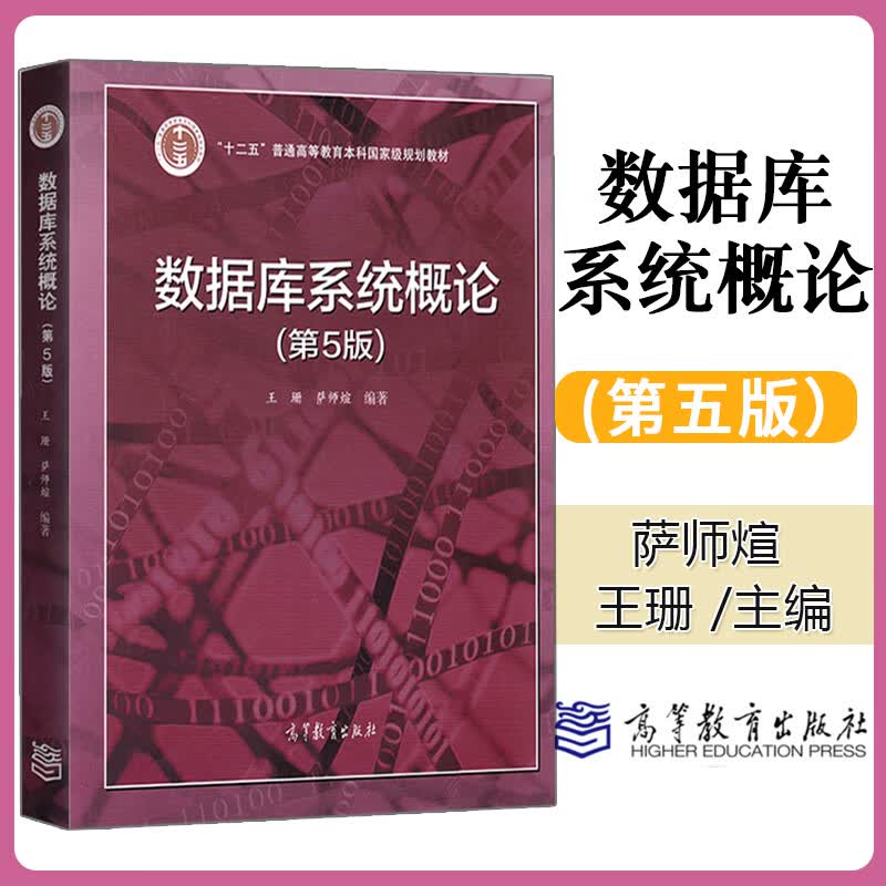 【现货】数据库系统概论 第五版5版 王珊 萨师煊 人民大学 计算机SQL考研用书 高等教育出版社