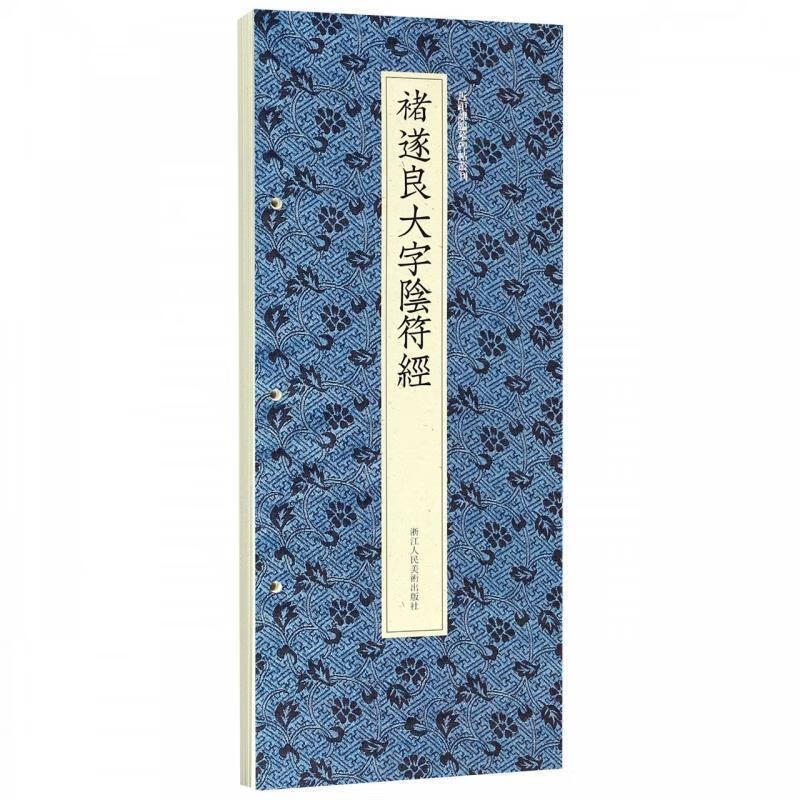 褚遂良大字阴符经 近距离临摹碑帖丛刊 浙江人民美术出版社 编【书】