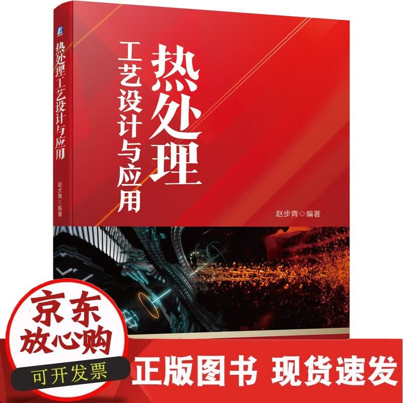C 书籍 热处理工艺设计与应用 赵步青机械工业出版社9787111721543