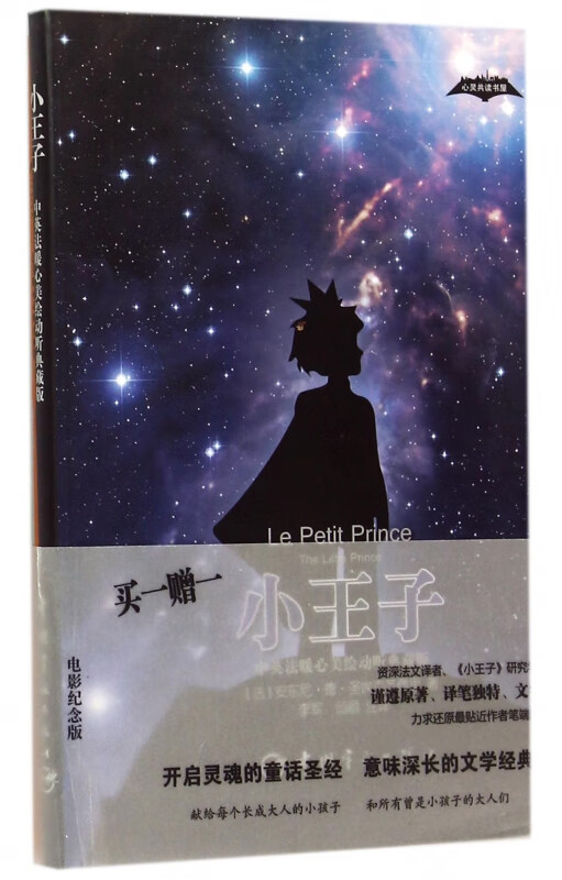 小王子(中英法暖心美绘动听典藏版)/心灵共读书屋