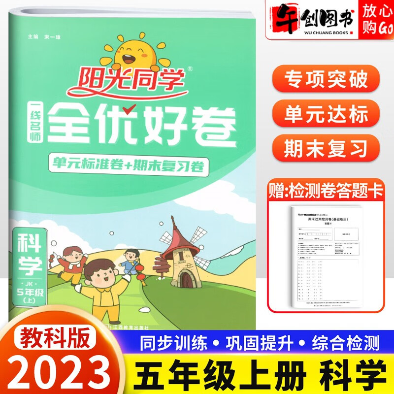 【自选】2024新版阳光同学全优好卷五年级上下册语文数学英语同步训练人教版小学达标卷练习册 五年级上册科学科教版