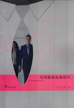 实用职业化妆技巧