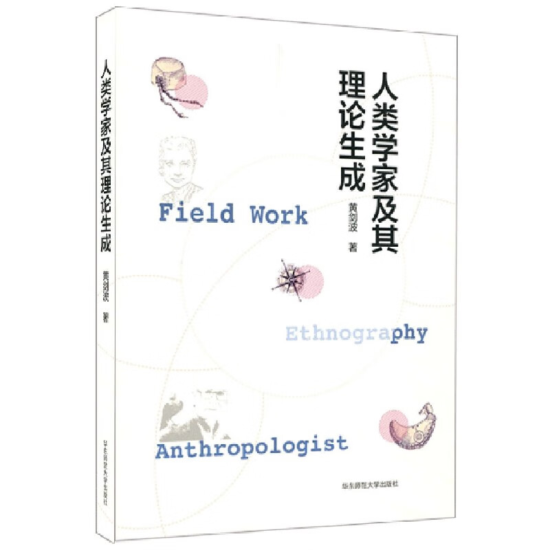 人类学家及其理论生成