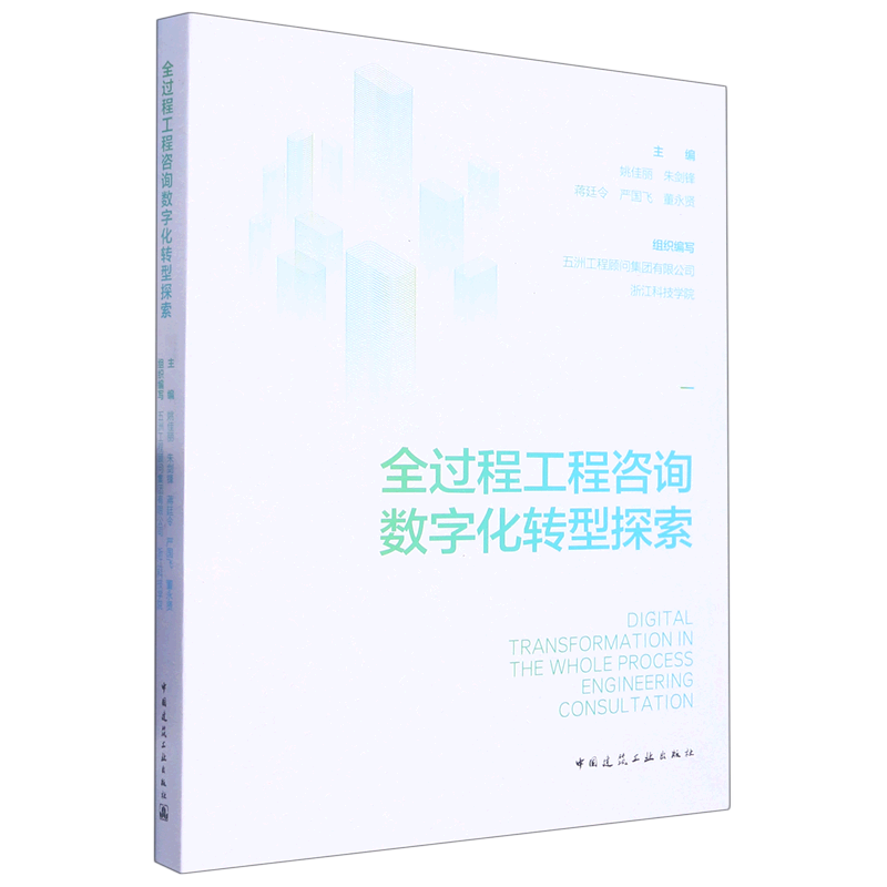 【书籍】全过程工程咨询数字化转型探索