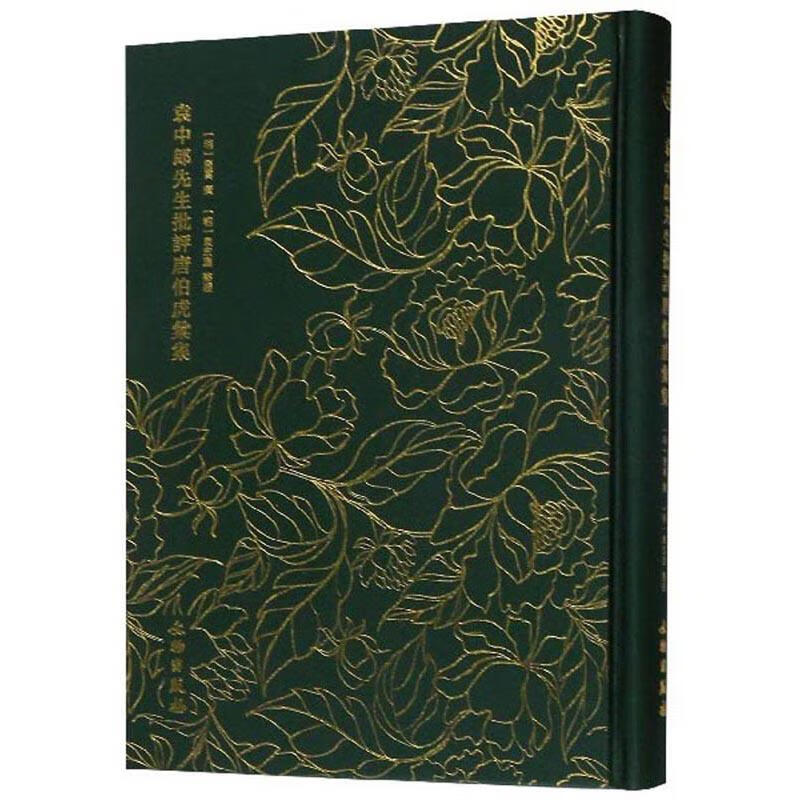 奎文萃珍：袁中郎先生批评唐伯虎汇集（16开 布面精装）