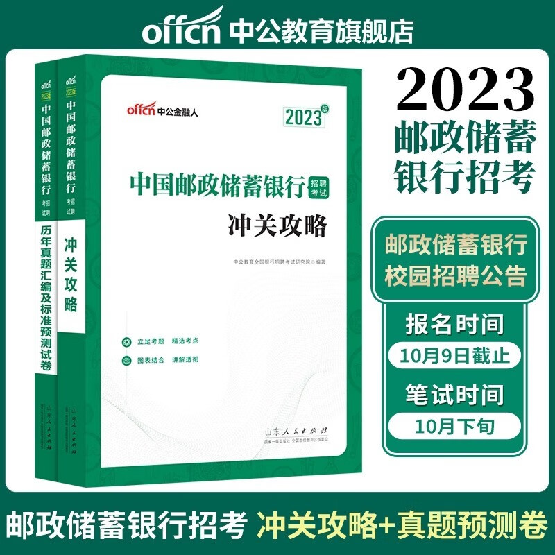 中公教育邮政储蓄银行招聘考试用书2023中国邮政储蓄银行考试教材全攻略真题模拟试卷题库笔试邮政邮储银行秋季校园招聘秋招资料