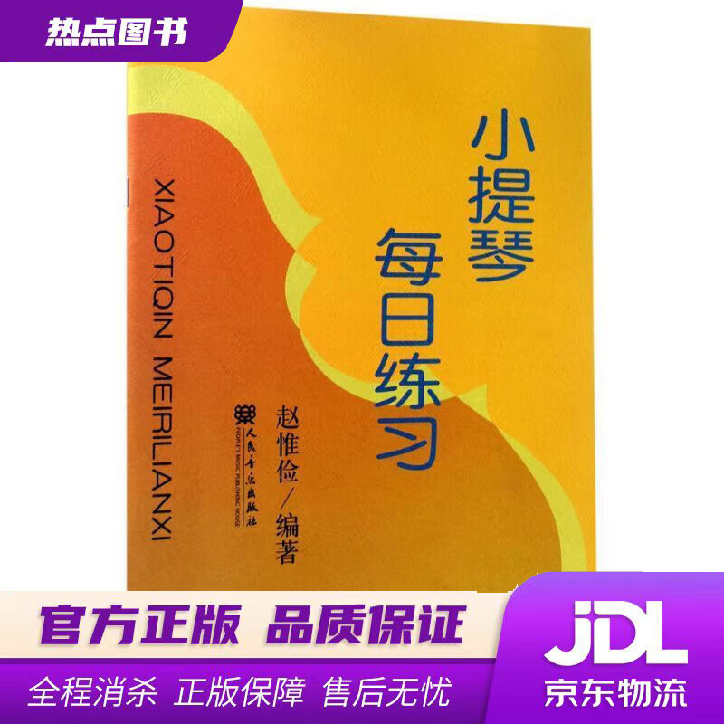【 官方】小提琴每日练习 赵惟俭 著 人民音乐出版社