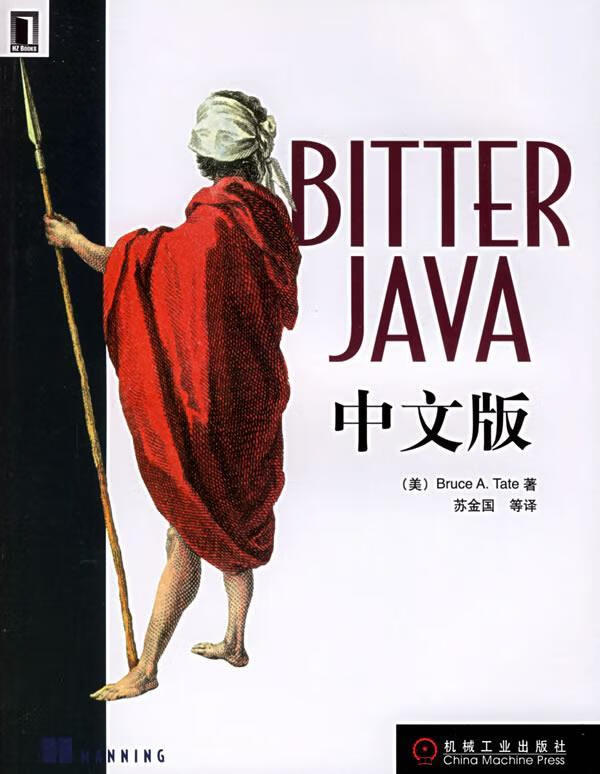 BITTERJAVA中文版 （美）塔特 著,苏金国 等译 机械工业出版社