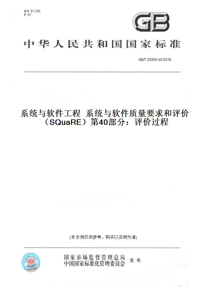 【纸版图书】GB/T 25000.40-2018系统与软件工程 系统与软件质量要求和评价（SQuaRE） 0