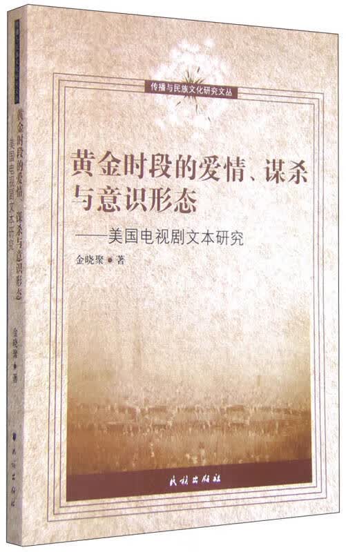黄金时段的爱情谋杀与意识形态 美国电视剧文本研究【好书】
