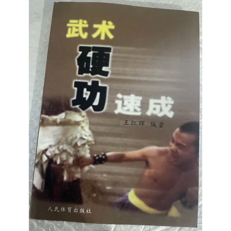 武术硬功速成 铁砂掌铁臂功铁拳功铁腿功铁肘功