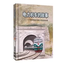 【精装第二版】全套7册给孩子们的火车图鉴绘本系列 陈曦著 地铁动车 电力机车内燃机车蒸汽火车的故事儿童科 电力机车的故事