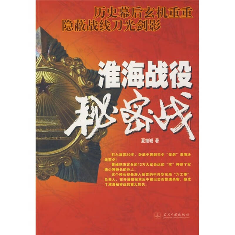 【书】淮海战役秘密战