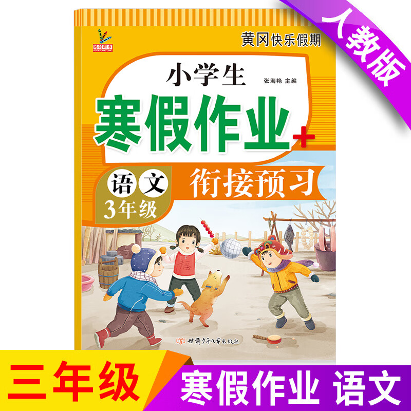 三年级上册寒假作业人教版语文数学英语全套新版部编同步训练总复习黄冈快乐假期下册衔接预习练习册题小学生 【语文】单本 小学三年级