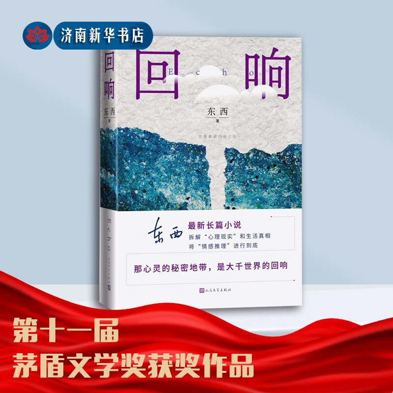 回响 第十一届茅盾文学奖获奖作品9787020160044