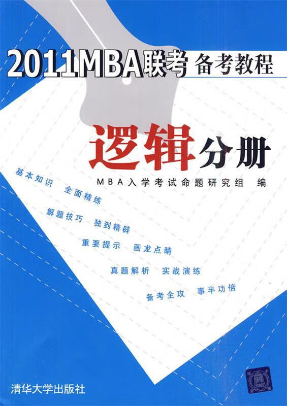2011 MBA联考备考教程 逻辑分册 MBA入学考试命题研究组 编