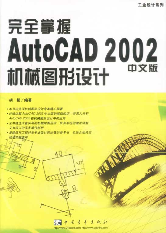 完全掌握AutoCAD2002机械图形设计