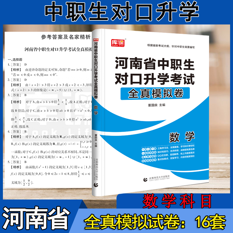 2023河南省生对口升学基础课专业课全真模拟试卷 河南省数学：全真模拟冲刺16套
