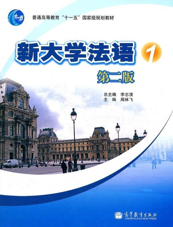 新大学法语，1【，放心购买】