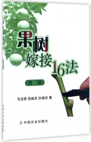 果树嫁接16法