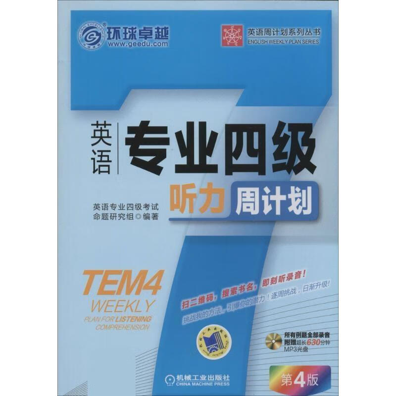 英语专业四级听力周计划 英语专业四级考试命题研究组