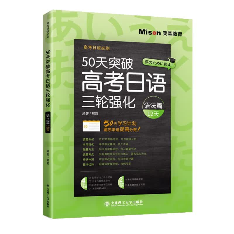 美森教育 50天突破高考日语三轮强化刷题 日语真题 词汇语法阅读听力写作购套装加赠日本社会文化常识80例 50天突破高考日语三轮强化.语法篇（12天）