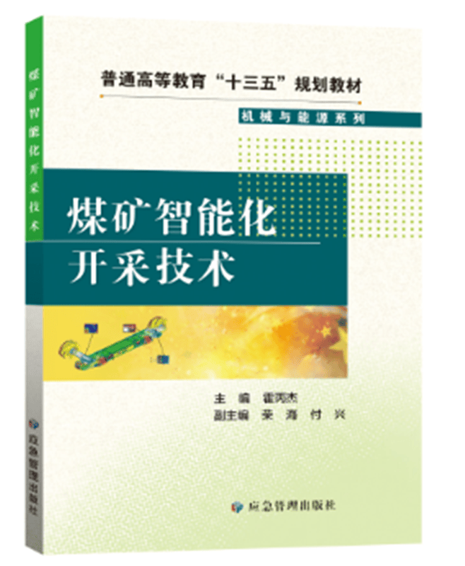 煤矿智能化开采技术 普通高等“十三五”规划教材应急管理出版社霍丙杰主编