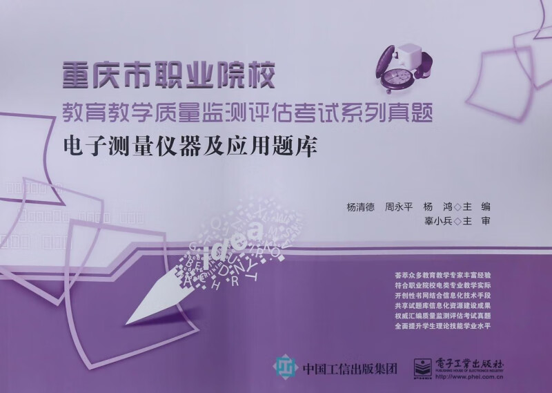 电子测量仪器及应用题库(重庆市职业院校教育教学质量监测评估考试系列真题)