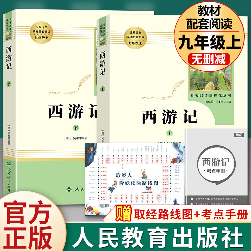 初中生必读名著朝花夕拾西游记经典常谈朱自清昆虫记课外阅读书籍老师推荐七年级八九上下册全 【七年级上册/人教版】西游记