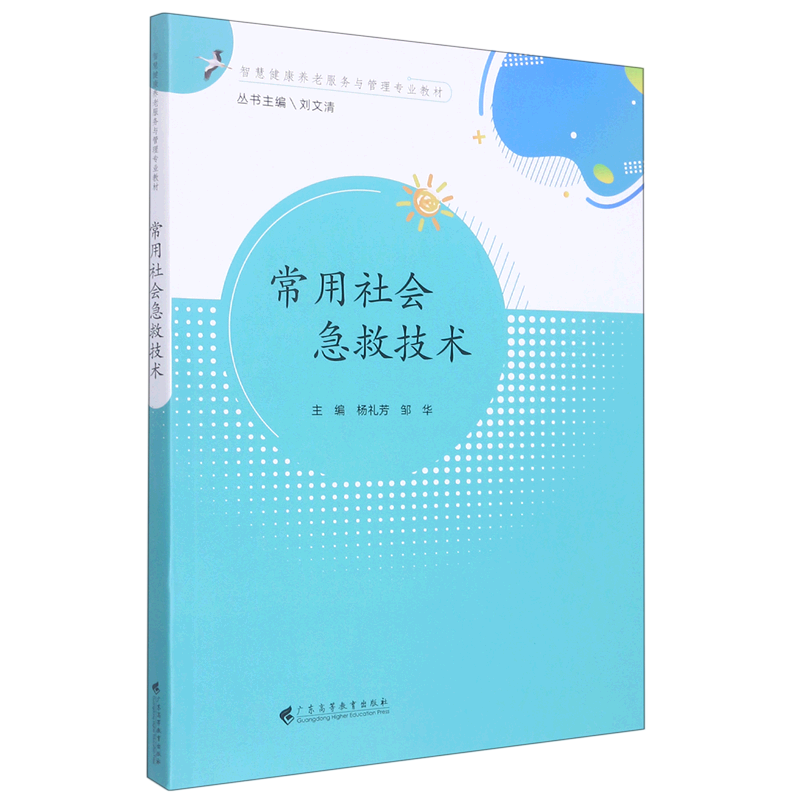 常用社会急救技术(智慧健康养老服务与管理专业教材)
