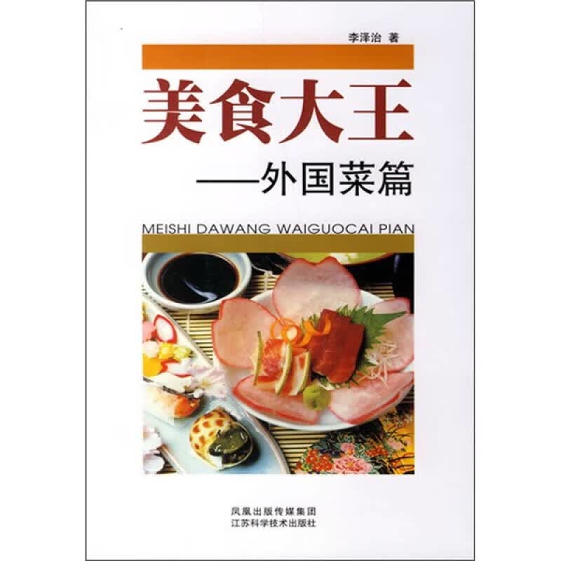 美食大王 外国菜篇【特惠】