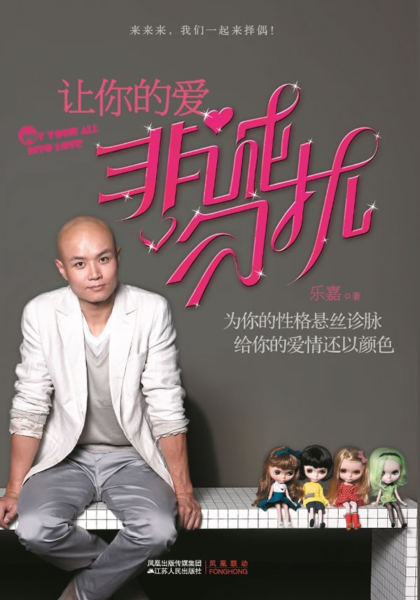 让你的爱非诚勿扰. 乐嘉【，放心购买】