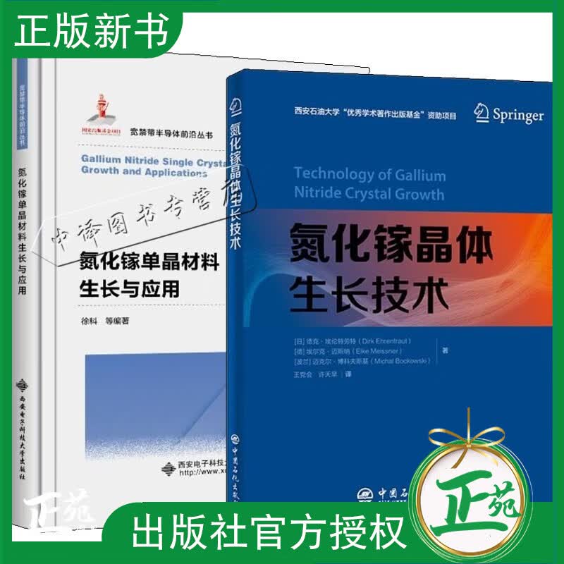 2册 氮化镓单晶材料生长与应用+氮化镓晶体生长技术 宽禁带半导体前沿丛书 氮化镓结构制备性能氮化铝氮化物半导体技术书籍