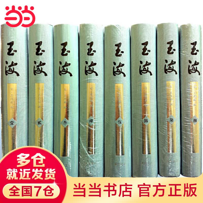 玉海（广陵书社出版 32开 精装8册）
