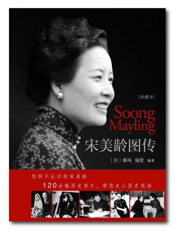 宋美龄图传珍藏本 秦风,宛萱著 浙江大学出版社