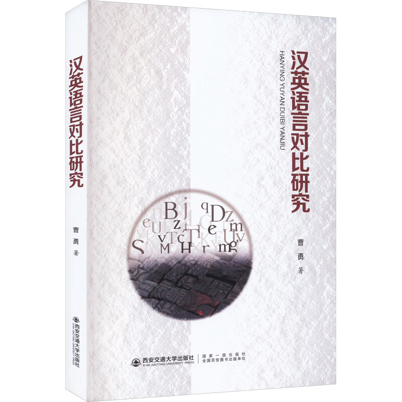 汉英语言对比研究 图书