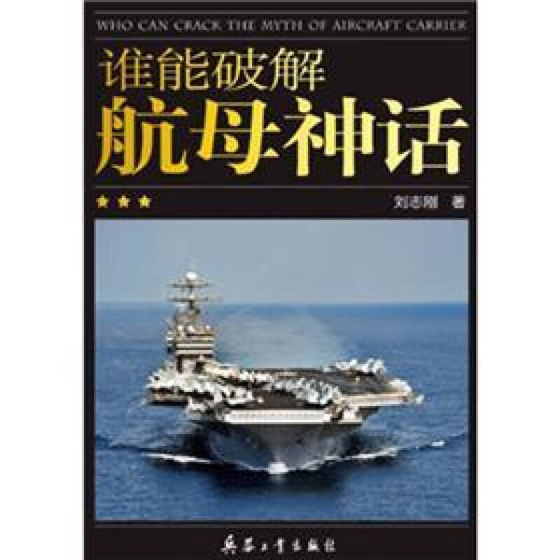 【书】谁能破解航母神话