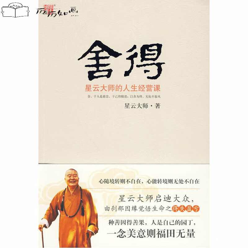 【书籍】舍得：星云大师的人生经营课