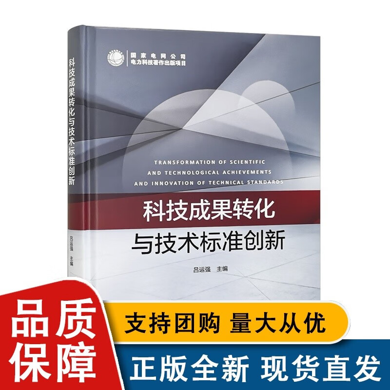 科技成果转化与技术标准创新