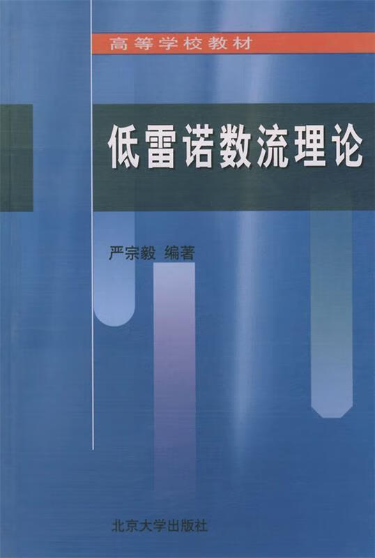 低雷诺数流理论9787301046821北京大学出版社