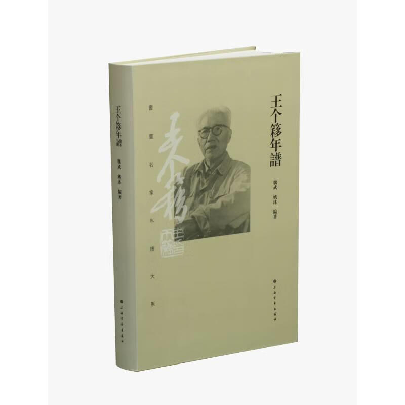 王个簃年谱 魏武姚沐 上海书画出版社