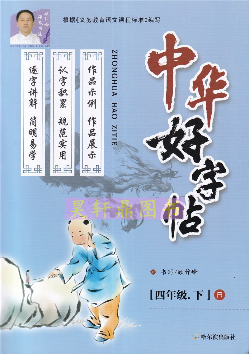 司华2021春 中华好字帖 4 四年级 下册人教版 部编版 RJ 彩色讲解